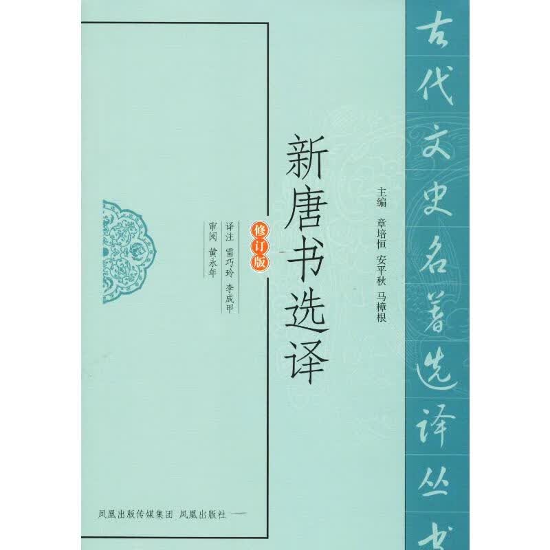 新唐书选译 修订版
