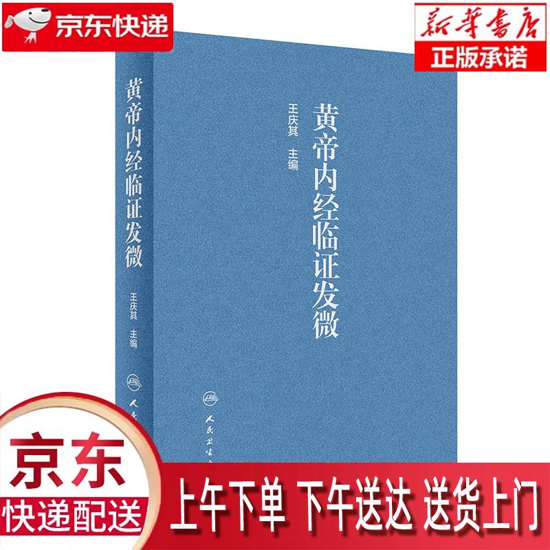 【新华畅销图书】黄帝内经临证发微 王庆其 人民卫生出版社