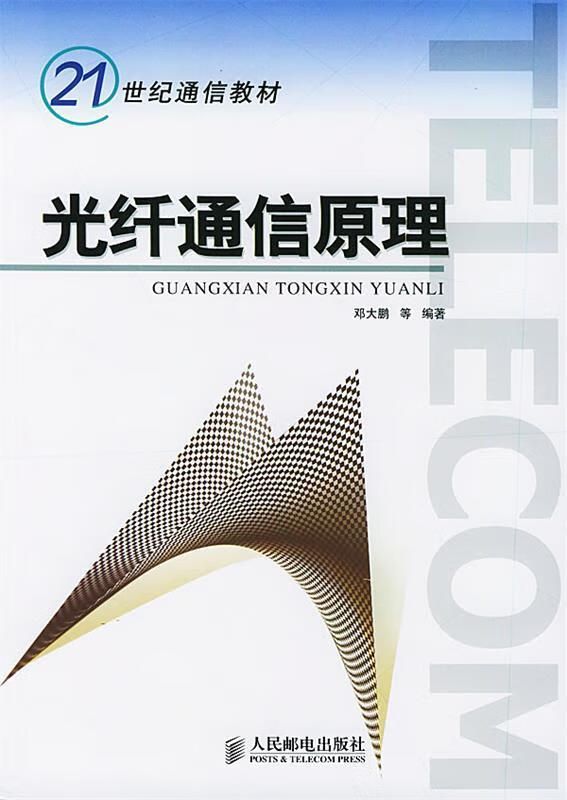 光纤通信原理 邓大鹏 等编著