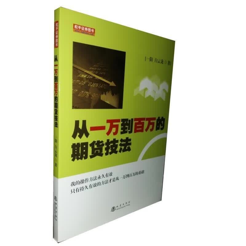 从一万到百万的期货技法 一阳,白云龙
