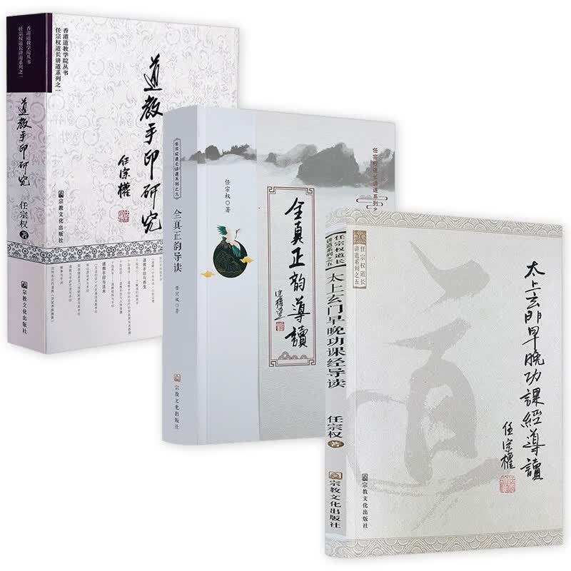 【任宗权道长3册】太上玄门早晚功课经导读+全真正韵导读+道教手