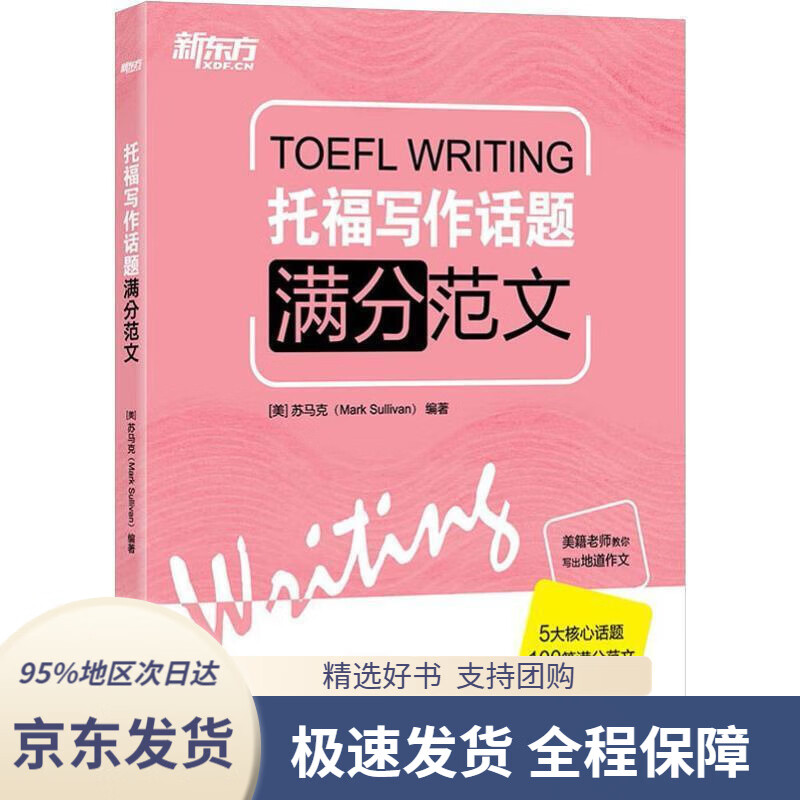【 京东配送 支持团购】新东方托福写作话题满分范文(美)苏马克(MarkSullivan)海豚出版社