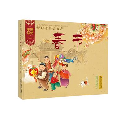 中国记忆·传统节日图画书:辞旧迎新过大年 春节