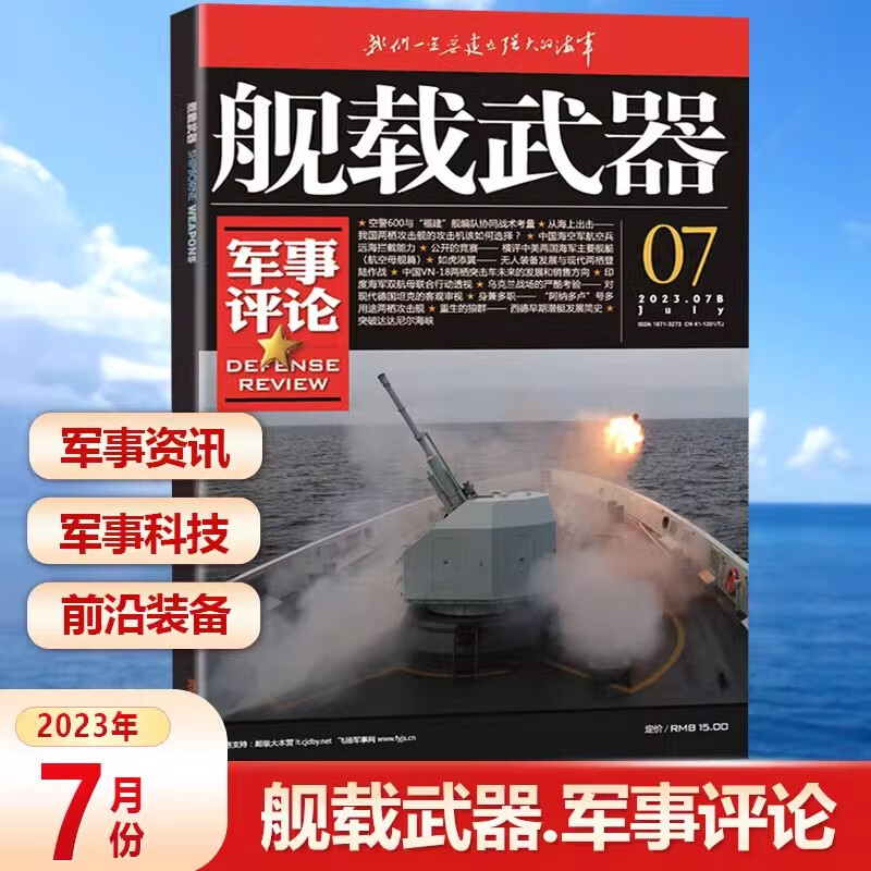 现货 舰载武器军事评论杂志 2023年7月