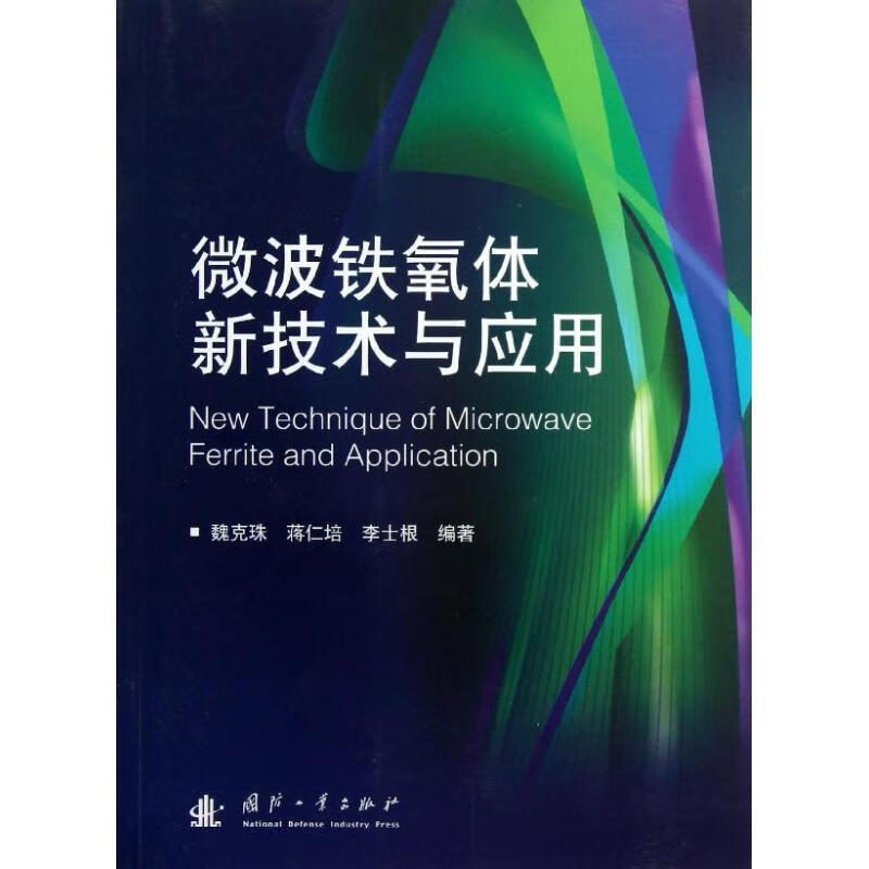 微波铁氧体新技术与应用 魏克珠,等 国防工业出版社