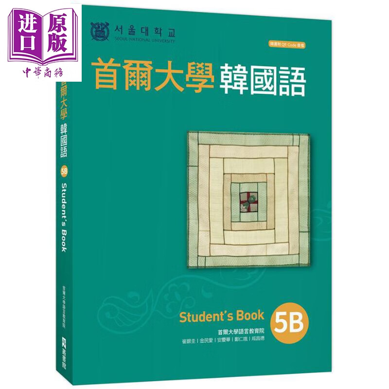 首尔大学韩国语5B（附QRCode线上音档） 港台原版 首尔大学语言教育院 EZ丛书馆