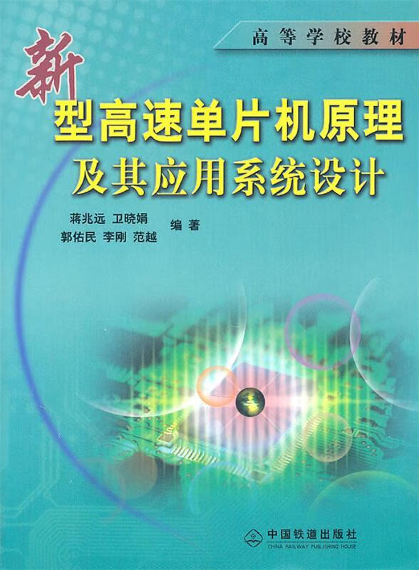 新型高速单片机原理及其应用系统设计