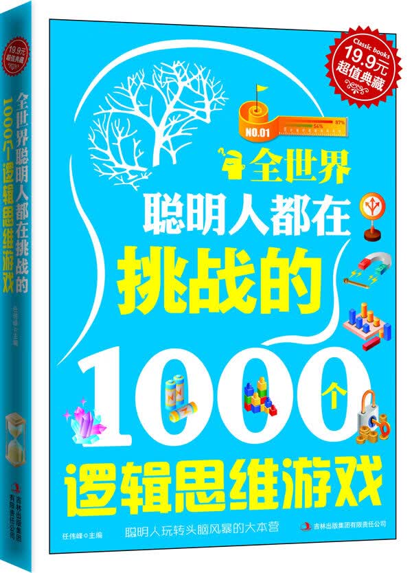 典藏2 全世界聪明人都在挑战的1000个逻辑思维游戏 任伟峰【，放心购买】