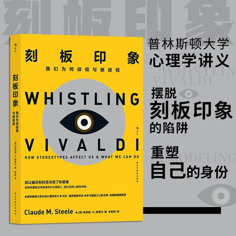 刻板印象 我们为何歧视与被歧视 培养不被身份偏见负面标签影响的心境 恢复被扼杀的自我本性 同理心社会心理学书籍