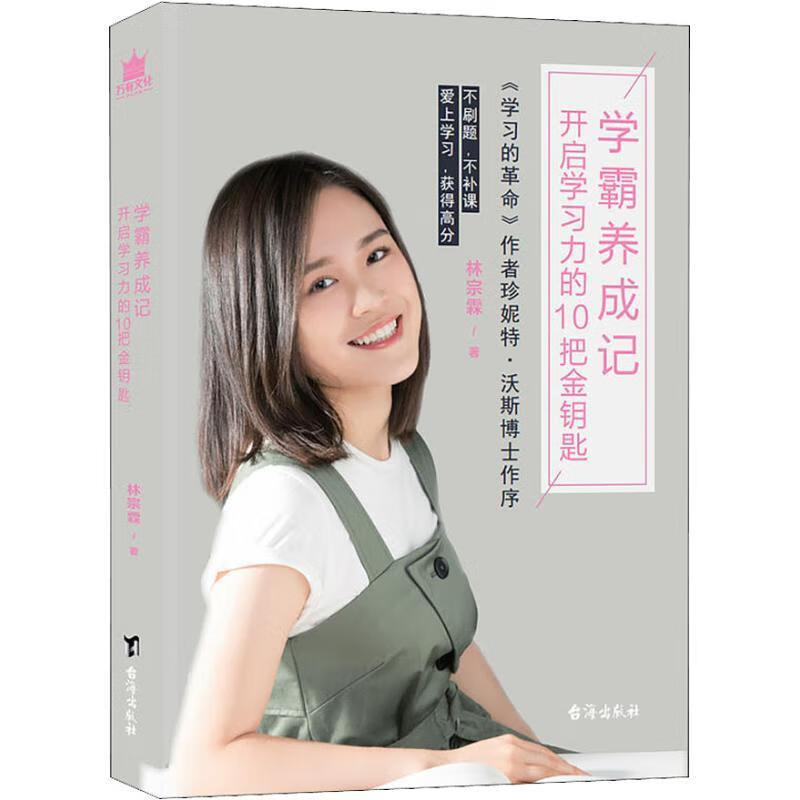 学霸养成记 开启学习力的10把金钥匙 林宗霖