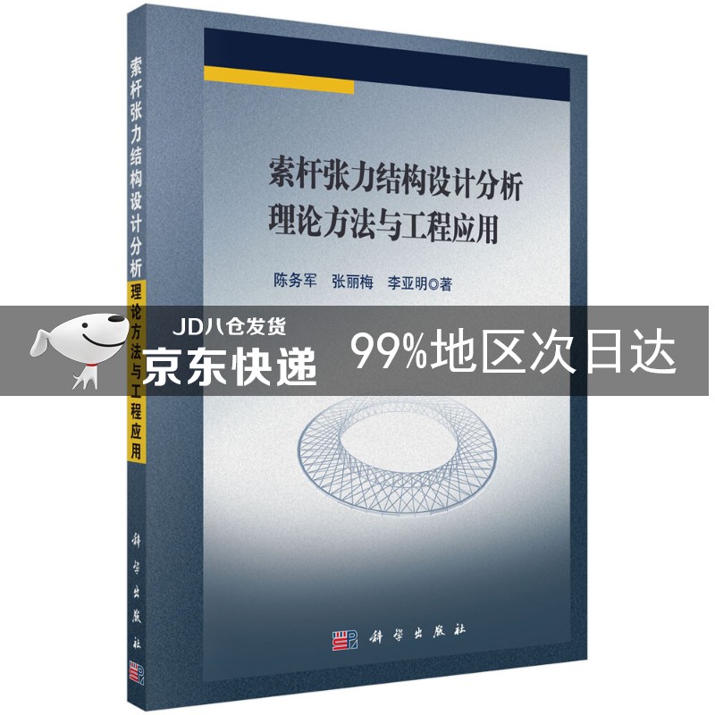 索杆张力结构设计分析理论方法与工程应用