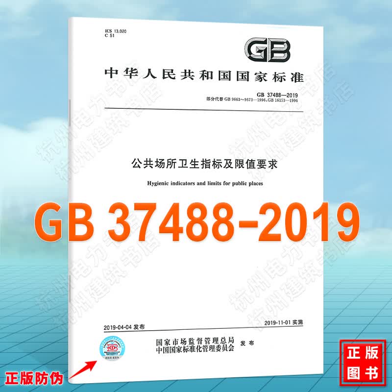 GB 37488-2019公共场所卫生指标及限值要求