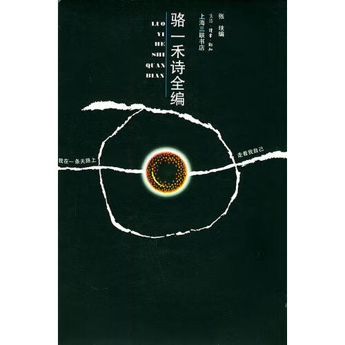 【书】骆一禾诗全编