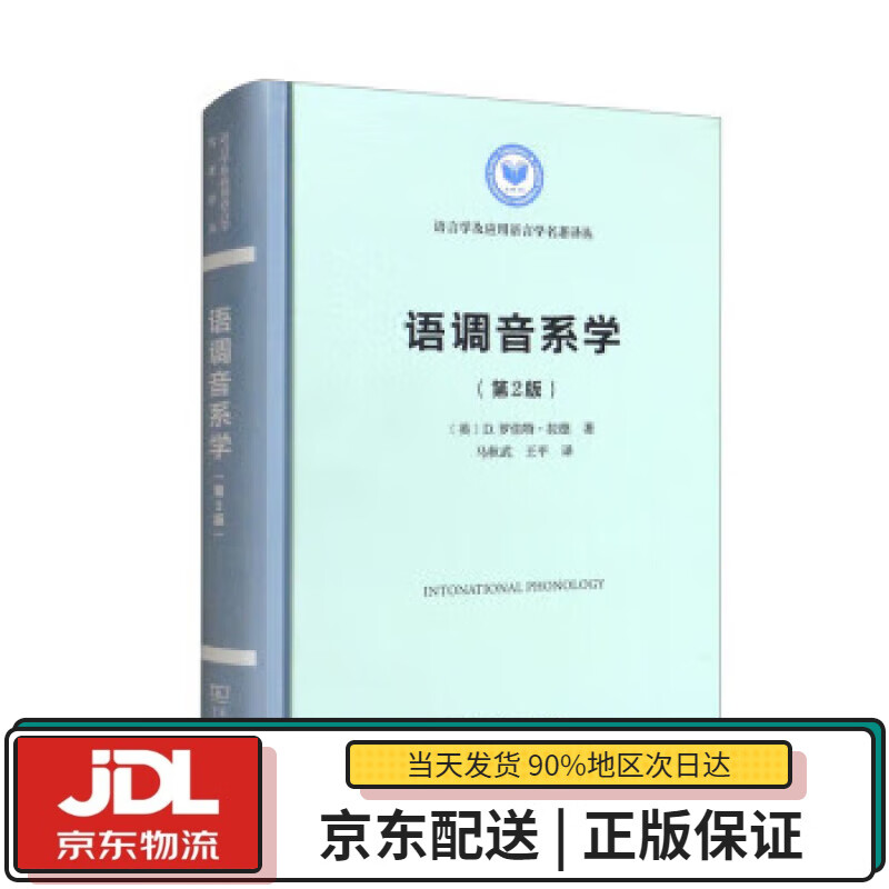 【全新送货上门】语调音系学（第2版）（语言学及应用语言学名著译丛） [英]D.罗伯特·拉德 著,马秋武,王平 译 商