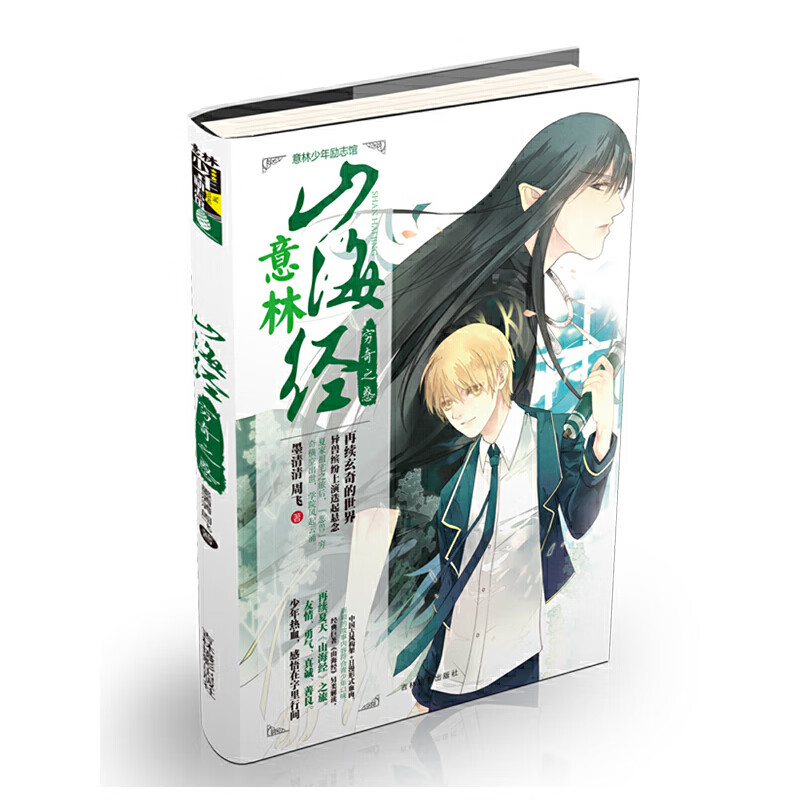 意林少年励志馆山海经系列--穷奇之惑