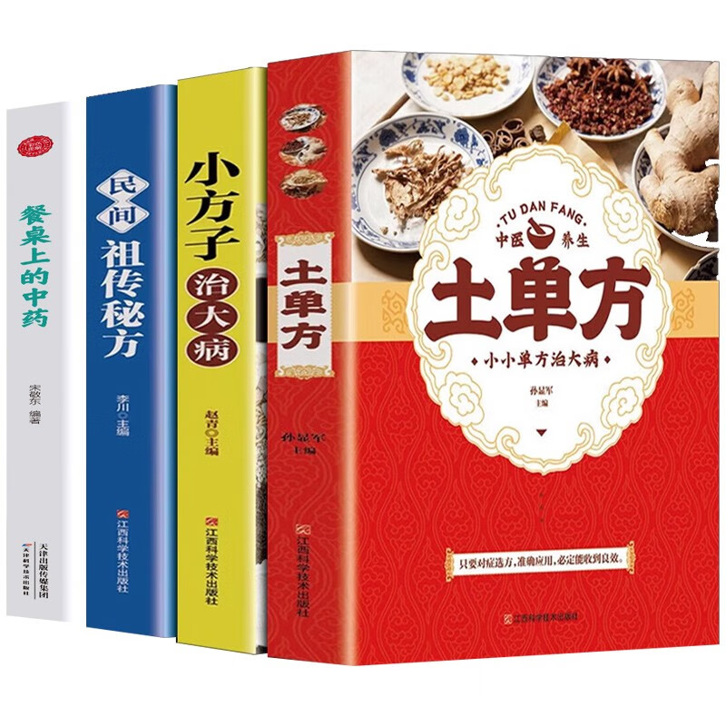 土单方+民间祖传秘方+小方子治大病+餐桌上的中药（4本）