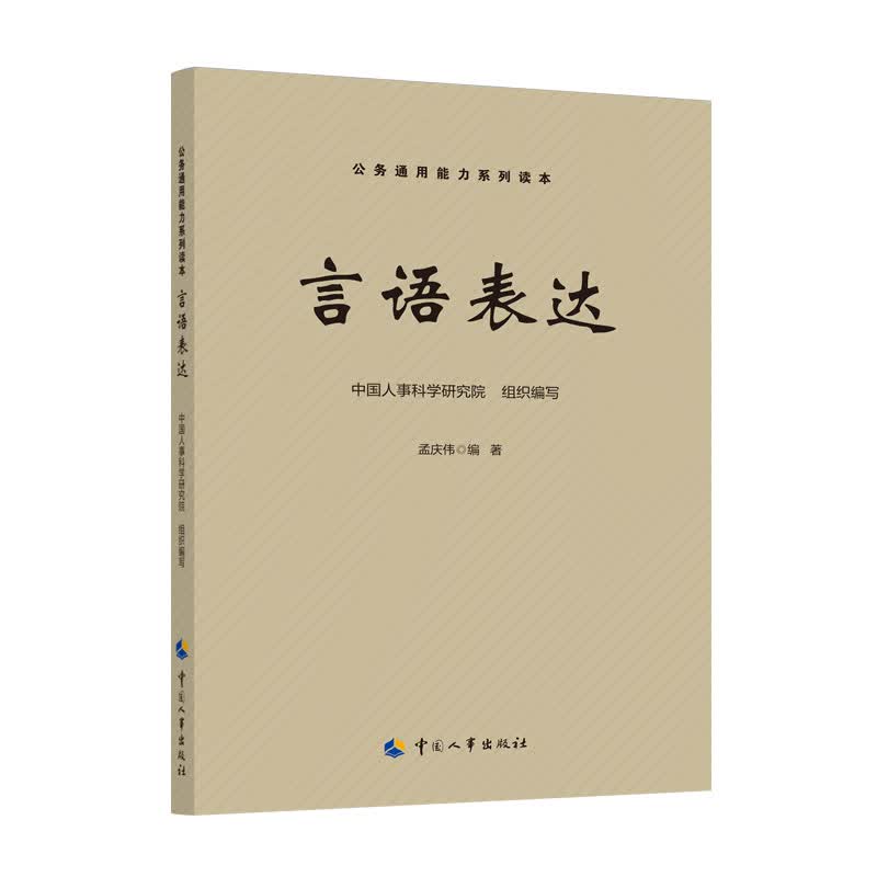 言语表达/公务通用能力系列读本