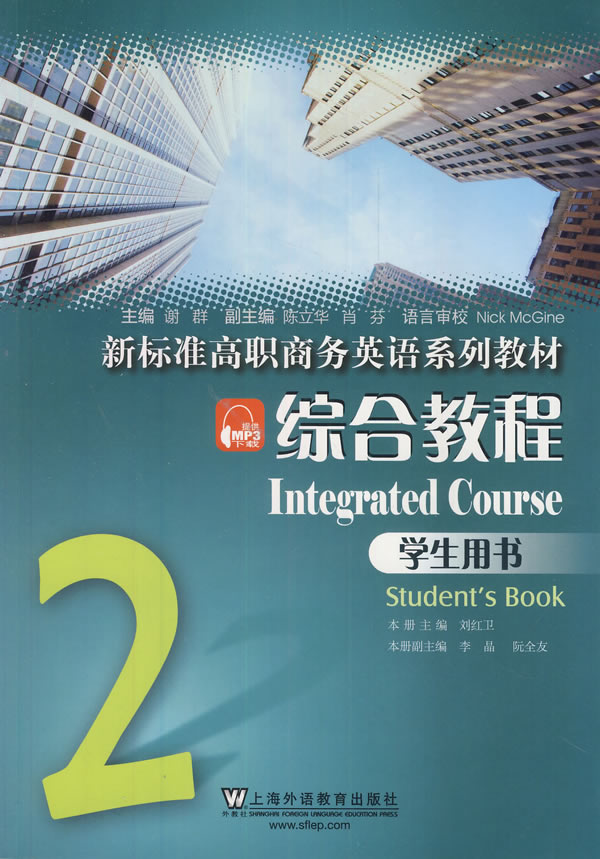 综合教程-2-学生用书 9787544630542 上海外语教育出版社 刘红卫主编