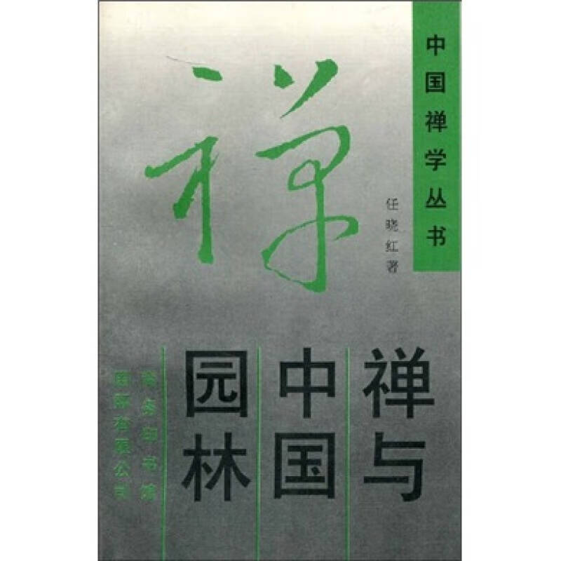 禅与中国园林【好书】