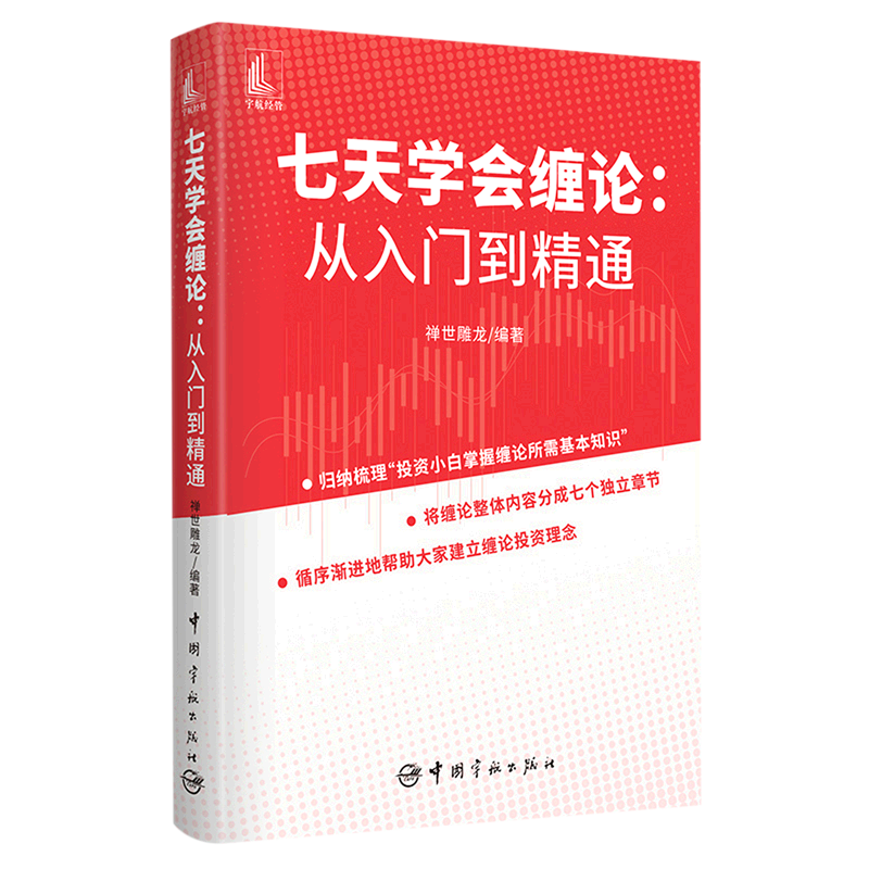 七天学会缠论--从入门到精通