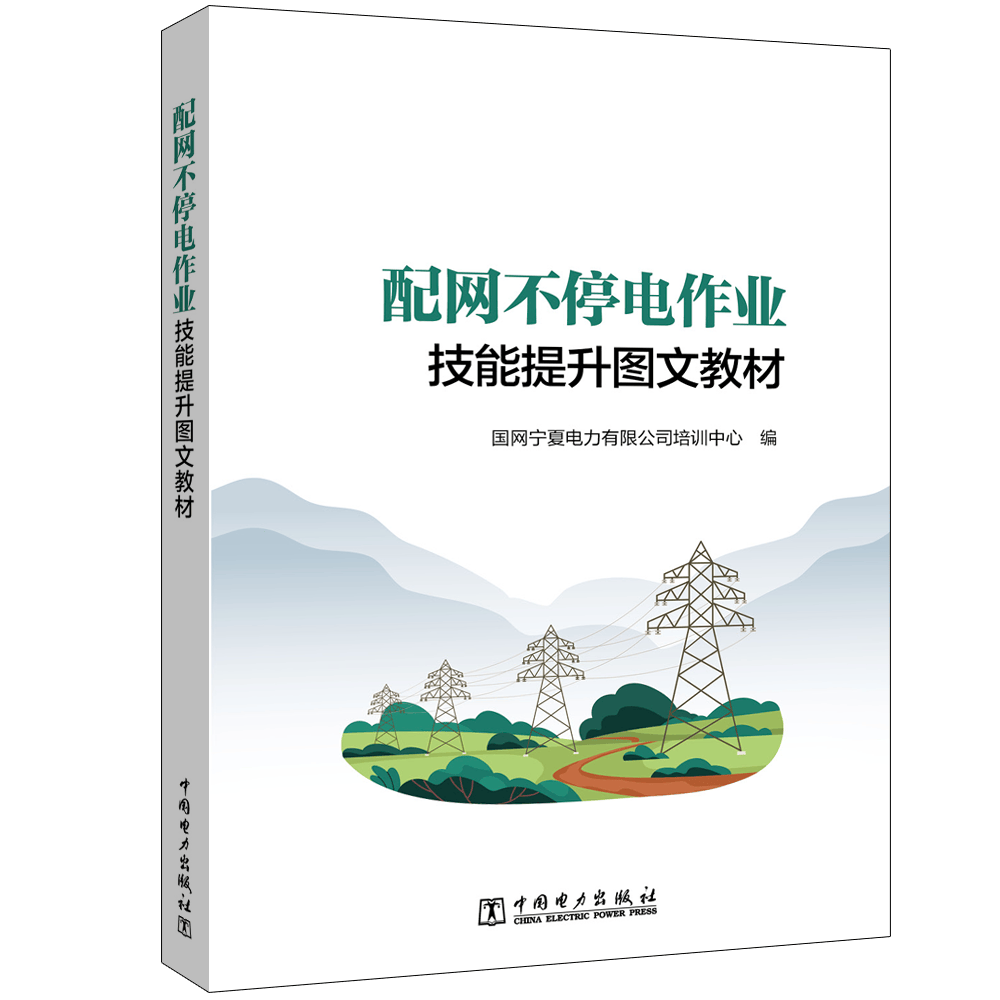 配网不停电作业技能提升图文教材
