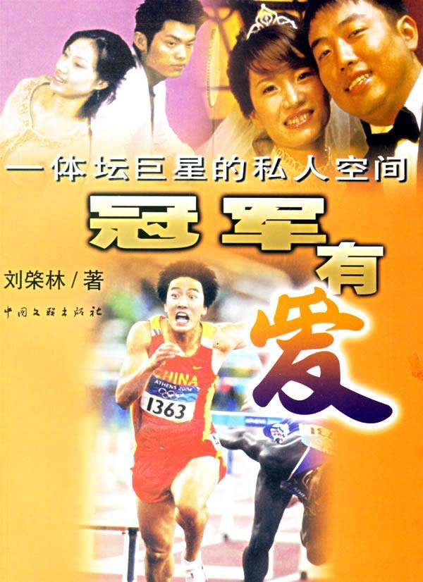 有爱:体坛的私人空间刘棨林中国文联出版社9787505953116 传记书籍