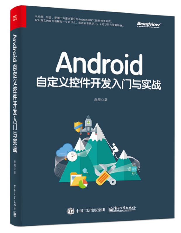 Android自定义控件开发入门与实战