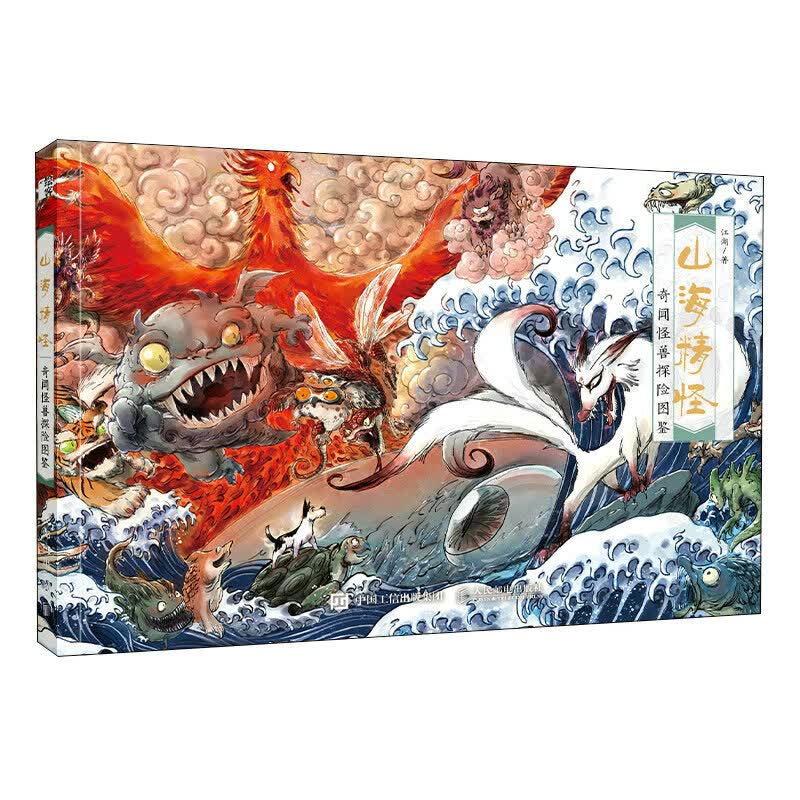 山海精怪 奇闻怪兽探险图鉴