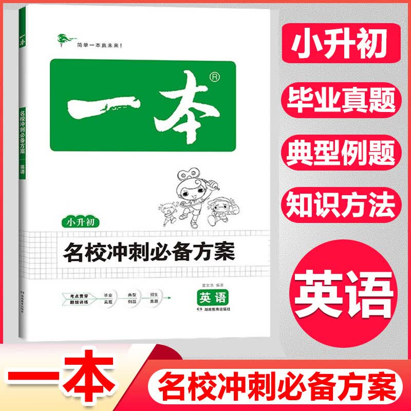 一本 名校冲刺方案 小升初 英语 升初 英语