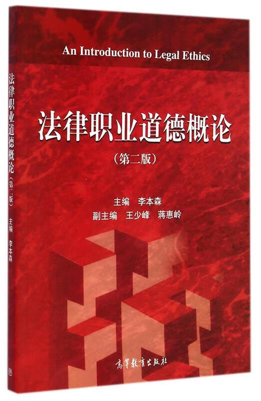 法律职业道德概论 李本森