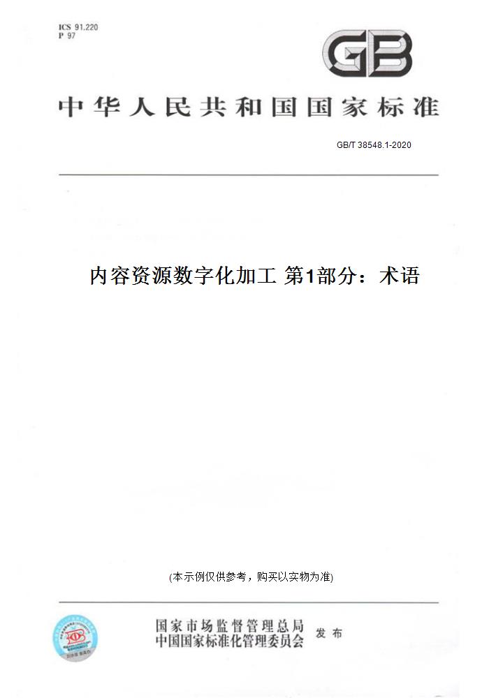 【纸版图书】GB/T 38548.1-2020内容 源数字化加工  部分：术语