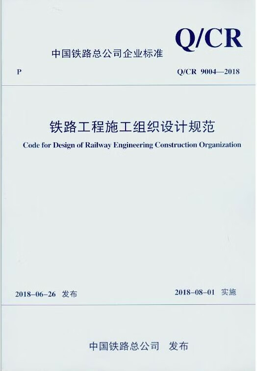 铁路工程施工组织设计规范Q/CR 9004-2018
