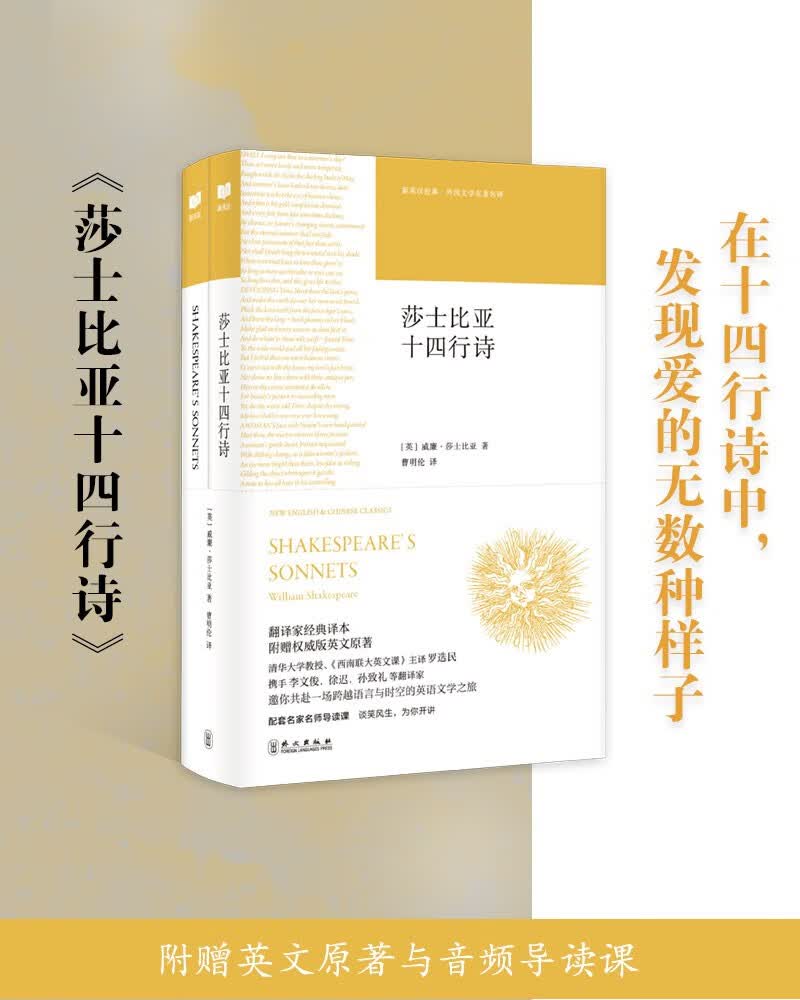 新航道 莎士比亚十四行诗，爱情名诗，戏剧家用诗句抒写真善美，曹明伦译，精装珍藏本，附赠英文原著及音频导读课