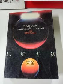 思维方法大全