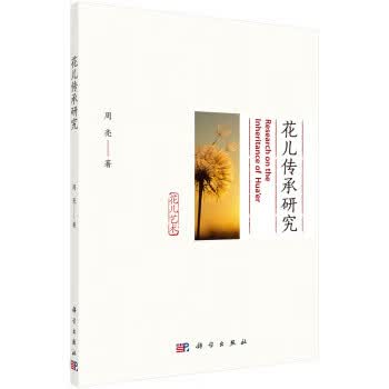 花儿传承研究 周亮 著 9787030706997