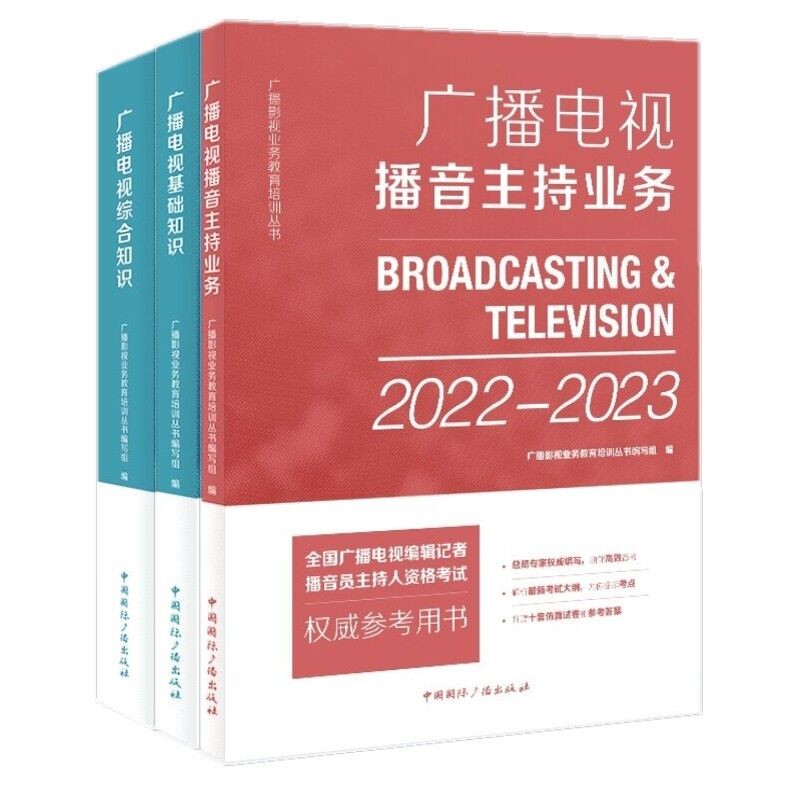 2023年新版编辑记者播音主持一本通全国广播电视播音员主持人资格证考试基础综合知识参考教材真题三合一教材题库 3本教材 2022年播音主持+综合知识+基础知识