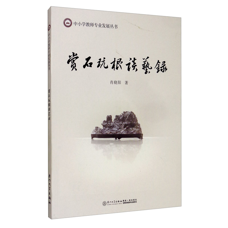 赏石玩根谈艺录9787561546840