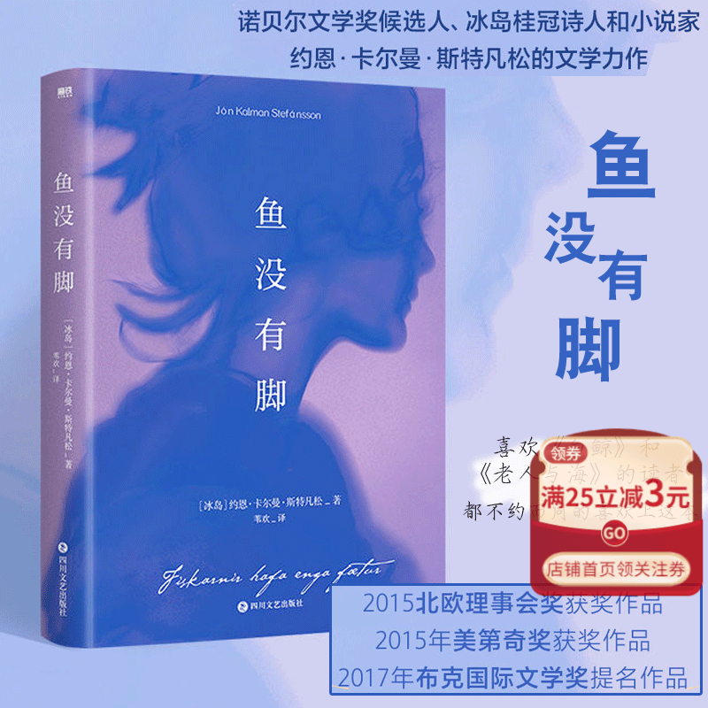 鱼没有脚1 第一部 约恩卡尔曼斯特凡松著 诺贝尔提名2017年布克奖提名作品像白鲸老人与海等文学经典外国小说