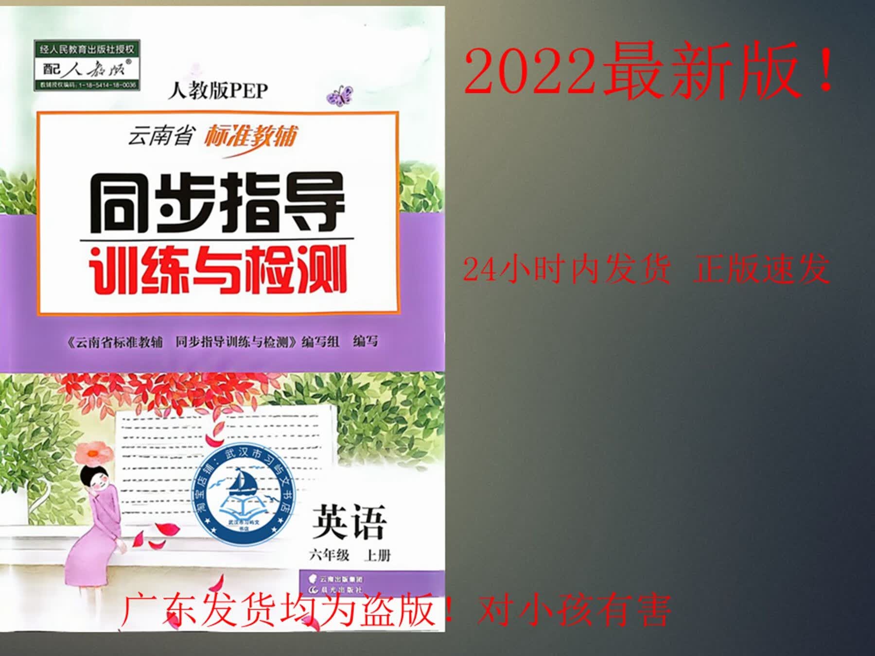 2022版！小学六6年级上册英语同步指导训练与检测 /不含试卷/速发