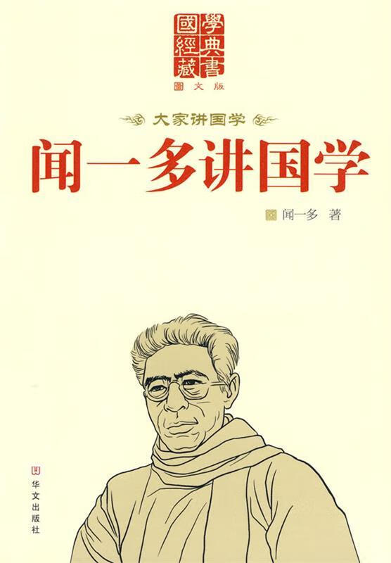 大家讲国学:闻一多讲国学