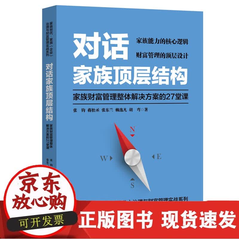 对话家族顶层结构 家族财富管理整体解决方案的27堂课 规划安排家族企业财富保护管理与传承 张钧 蒋