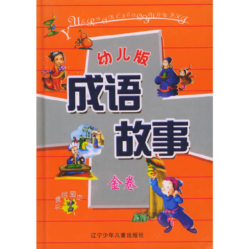 幼儿版成语故事 卡通绘图本A【好书】