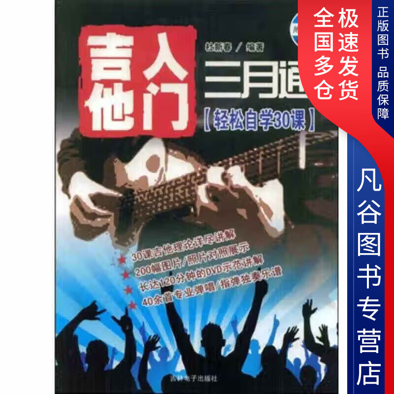 【书】吉他入门三月通 轻松自学30课
