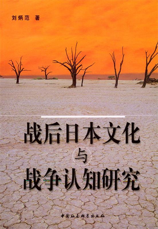战后日本文化与战争认知研究