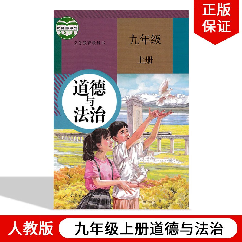 现货2023新版人教版部编版九年级上册道德与法治书教材课本教科书人民教育出版社 初三上学期政治初