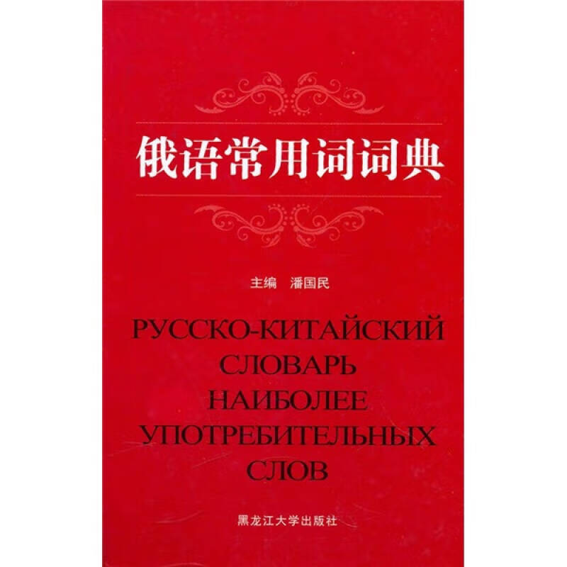 【书】俄语常用词词典