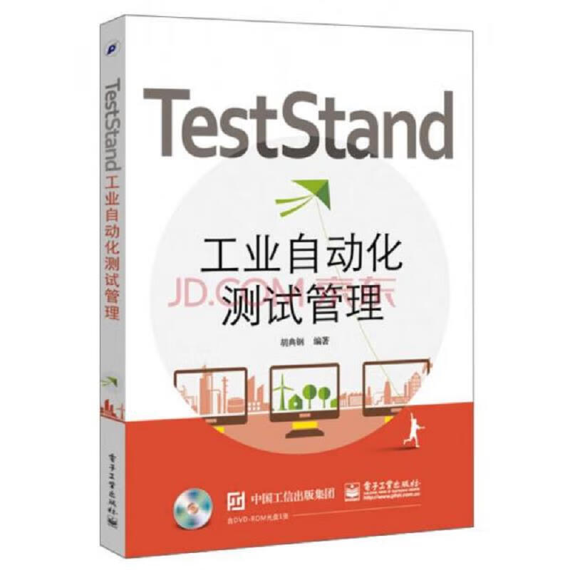 TestStand工业自动化测试管理 胡典钢 电子工业出版社 9787121278075