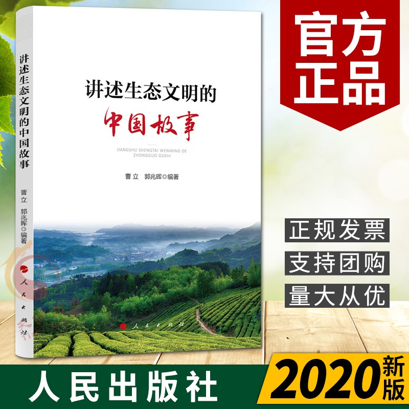 讲述生态文明的中国故事（2020）人民出版社 生态文明建设发展案例经验中国智慧方案