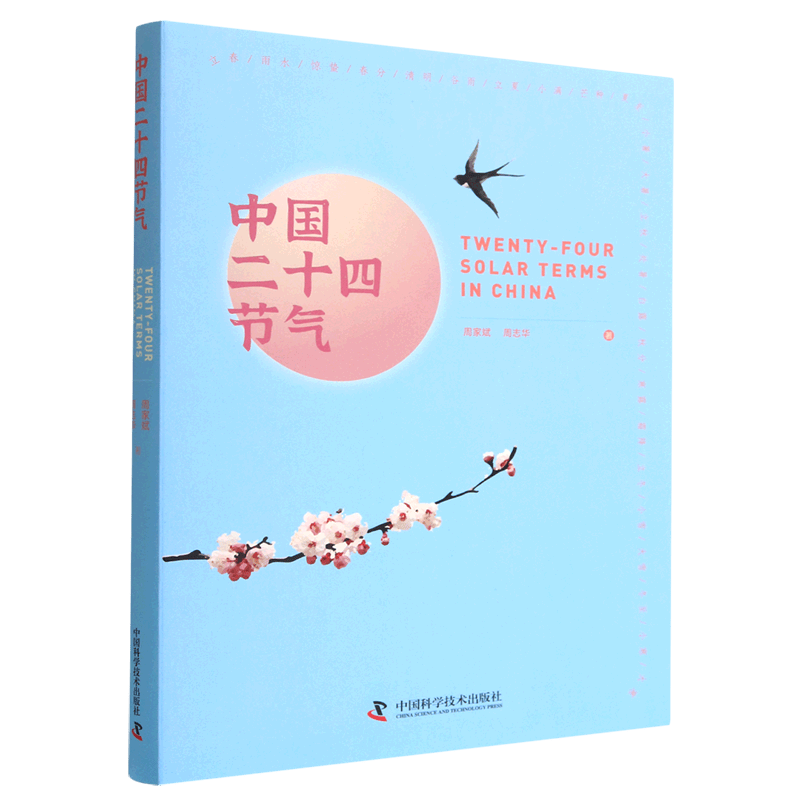 中国二十四节气