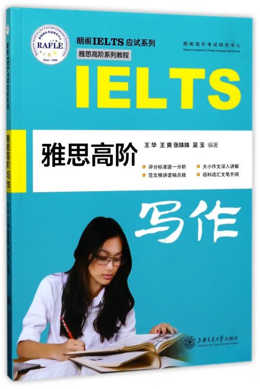 雅思高阶写作(雅思高阶系列教程)/朗阁IELTS应试系列